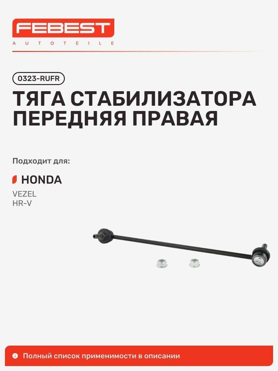 Тяга стабилизатора передний Honda Хонда Vezel, HR-V 0323-RUFR