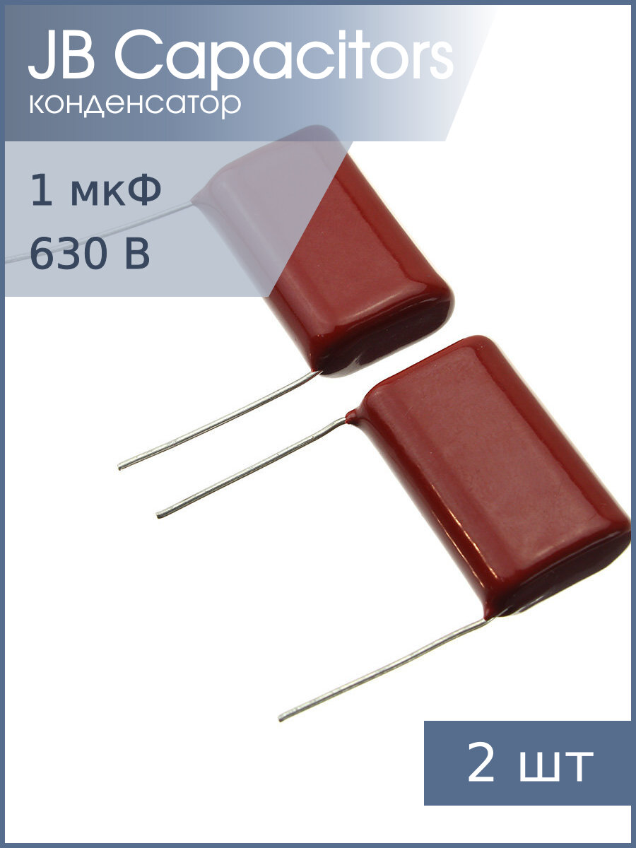 Конденсатор 1мкФ 630В Vdc 10% (упаковка 2шт) JB JFB02J105K275000B К73-17 имп.