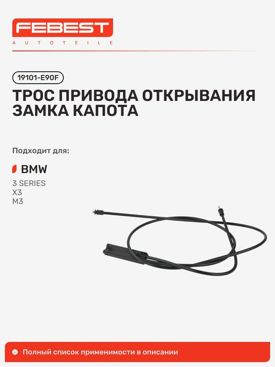 Трос привода открывания замка капота BMW БМВ 3, 3 E90 19101-E90F