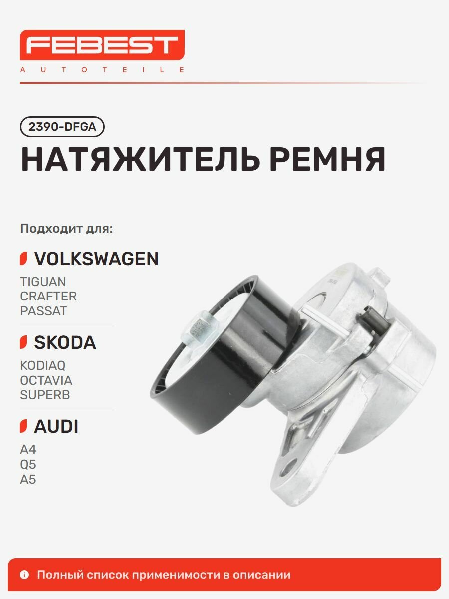 Натяжитель ремня AUDI Ауди A4, A4 Avant, Skoda Шкода Octavia Октавия, AUDI A6, A3 Cabriolet, A3 Sportb. LIM, SEAT Сеат LEON 2390-DFGA