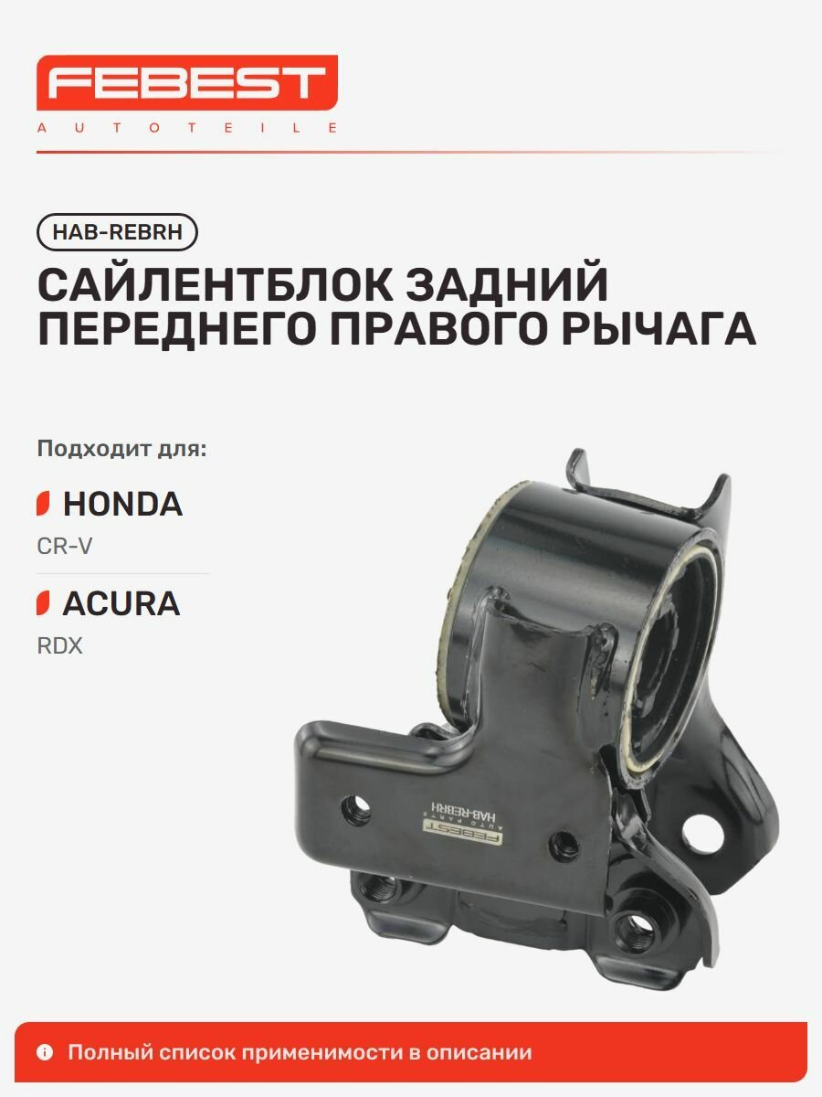 Сайлентблок задний Honda Хонда CR-V, CR-V I-DTEC, CR-V I-CTDI, Great WALL Грейт Вол F7 MKQ, Dongfeng Донгфенг Aeolus, Great WALL Hover HAB-REBRH FEBEST