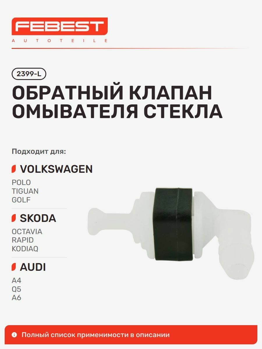 Обратный клапан омывателя стекла Skoda Шкода Octavia Октавия, AUDI Ауди A4, A4 Avant, Q7, A3 Sportb. LIM, A3, A3 Cabriolet, A7 Sportback, SEAT Сеат LEON, Alhambra 2399-L, Febest 2399L