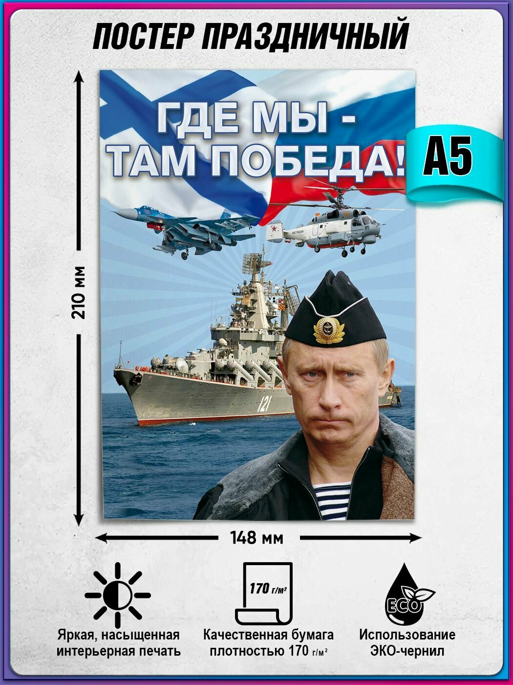 Интерьерный плакат, постер на День ВМФ / А-5 (15x21 см.)