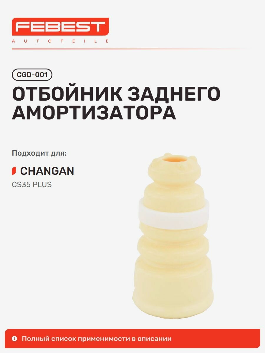 Отбойник задний Changan Чанган CS35 PLUS CGD-001