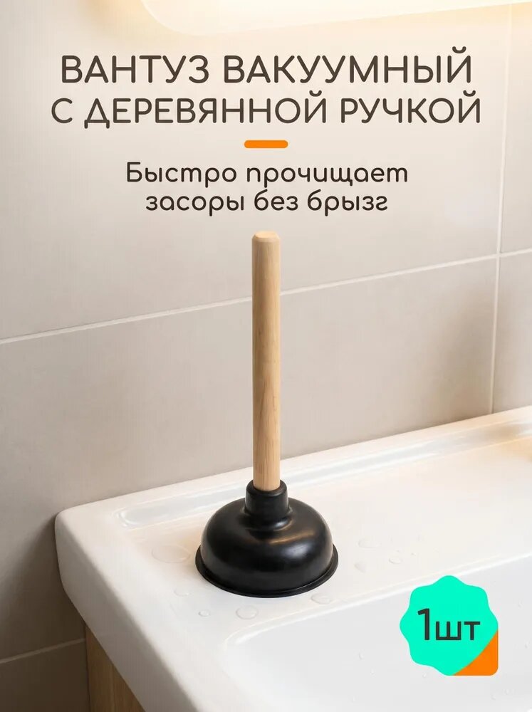 Вантуз вакуумный с деревянной ручкой длиной 30 см для прочистки раковины, унитаза, ванны