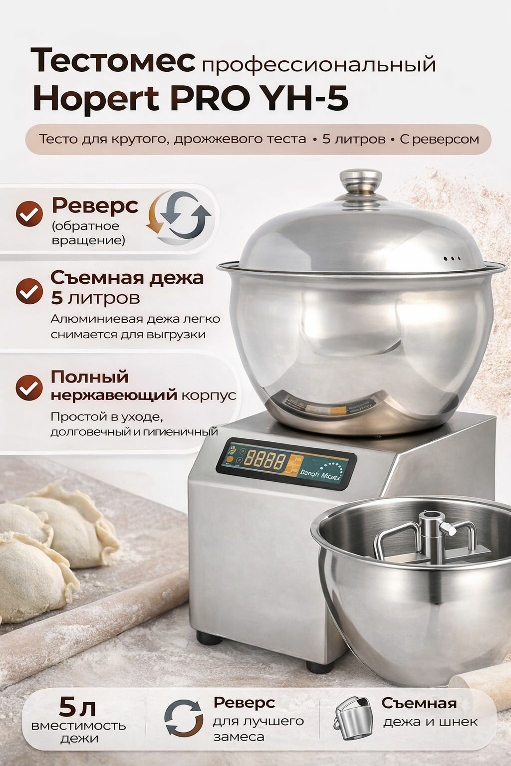 Тестомес для крутого, дрожжевого теста профессиональный Hopert PRO YH-5, 5 литров, с реверсом, съемная дежа, фаршемес, фаршемешалка, тестомесильная машина