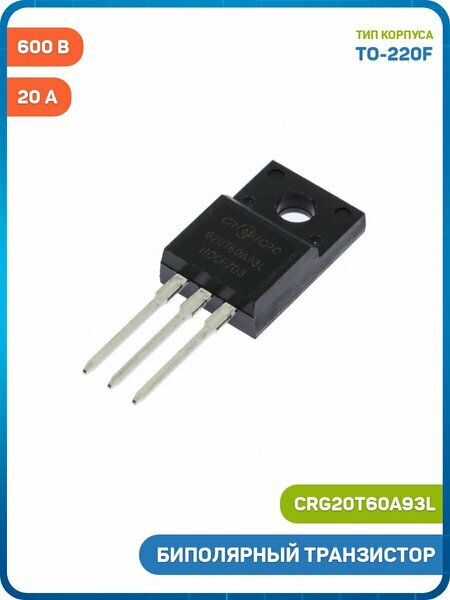 Биполярный транзистор (IGBT) CRMICRO 600 В/20 А (CRG20T60A93L (TO-220F))