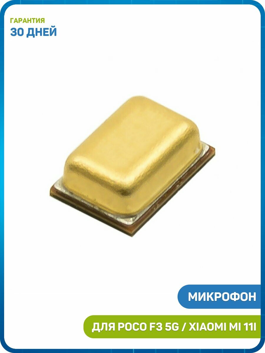 Микрофон для Xiaomi Redmi K40 Pro / Redmi K40 / Mi 11i и др.