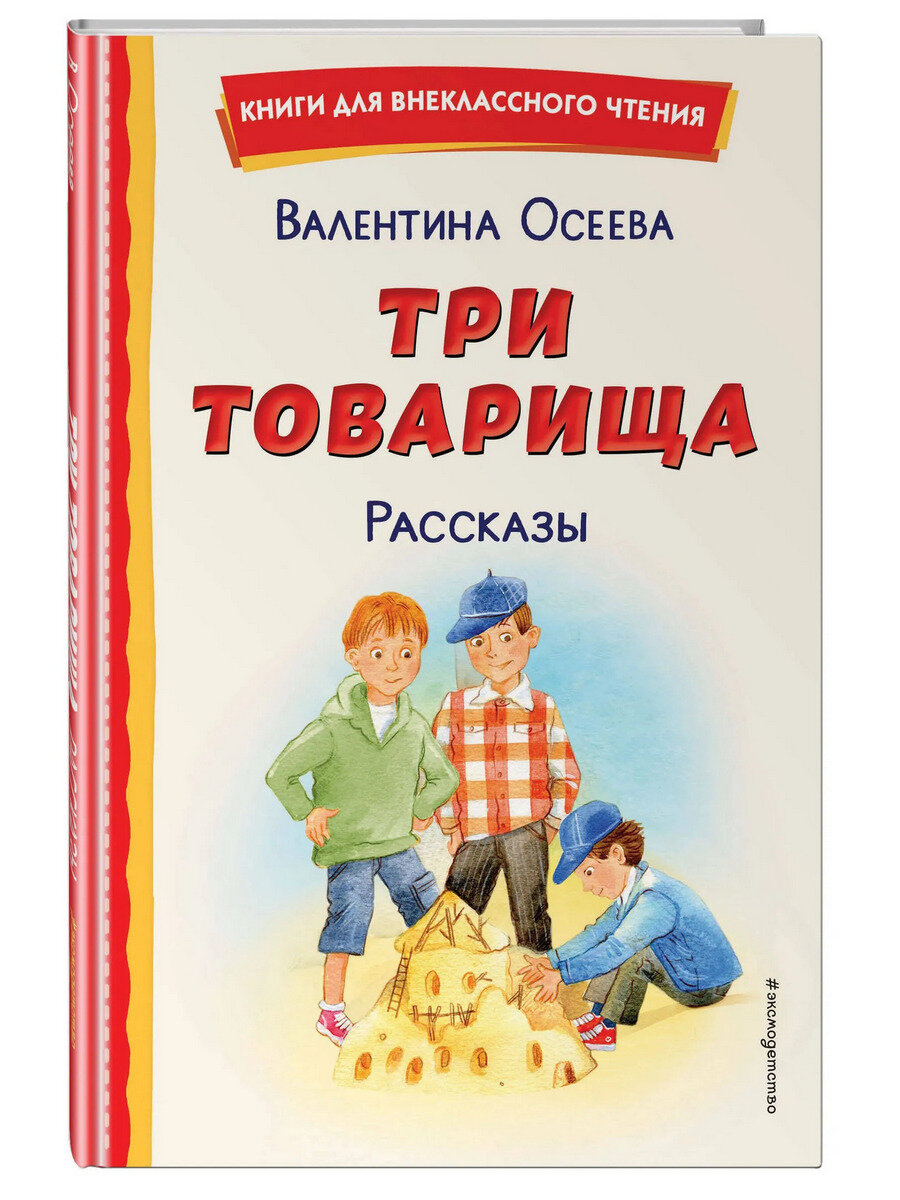 Валентина Осеева. Три товарища. Рассказы
