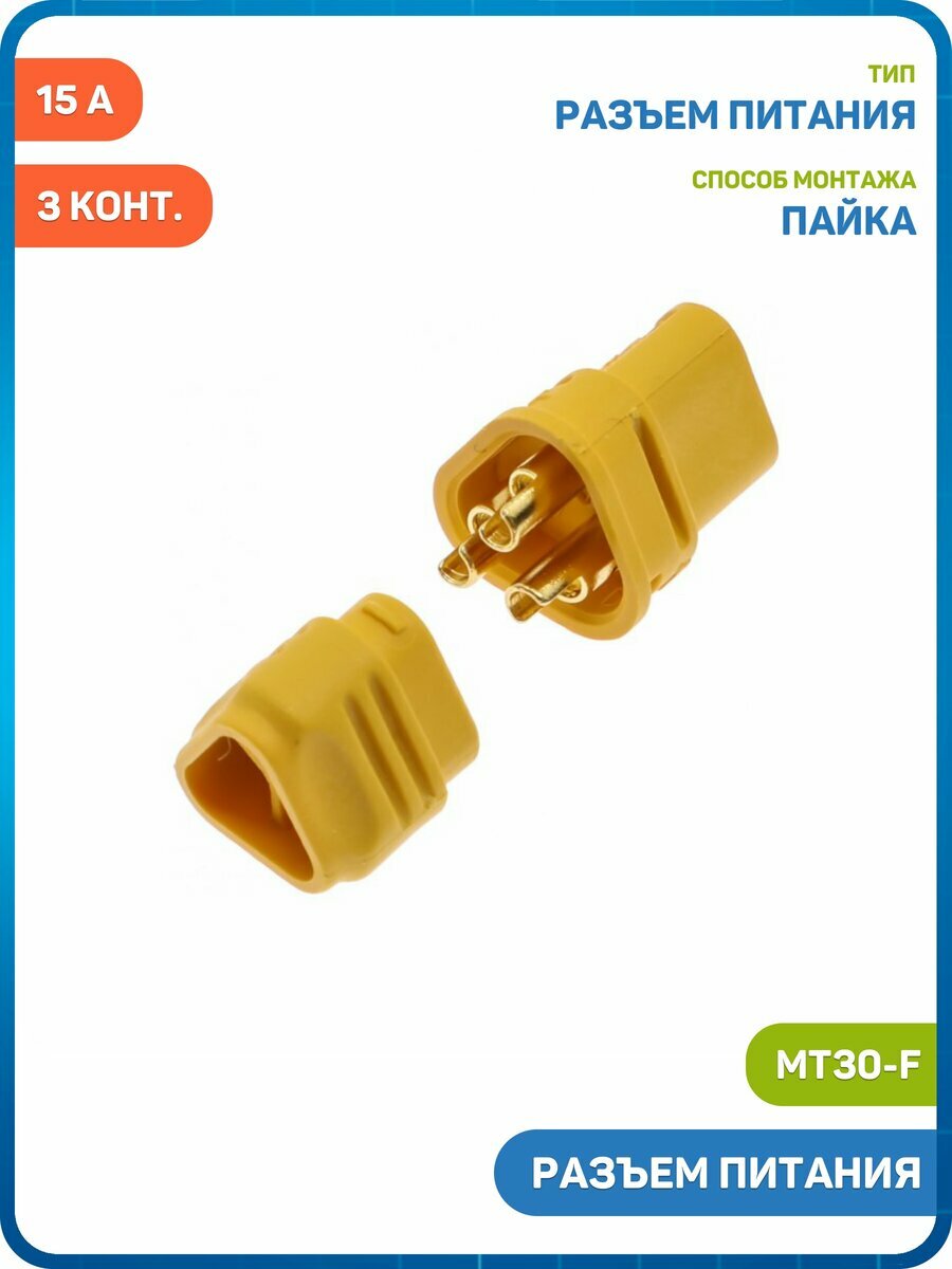 Разъем питания AMASS 15 А 3 конт. (гнездо) (MT30-F)