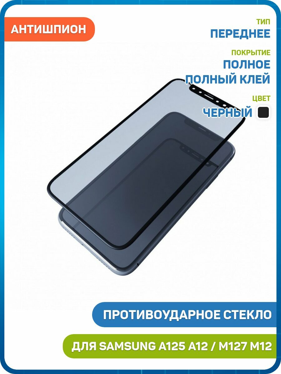 Противоударное стекло 2D для Samsung A022 Galaxy A02 / A025 Galaxy A02s / A125 Galaxy A12 и др. (полное покрытие / антишпион) черный