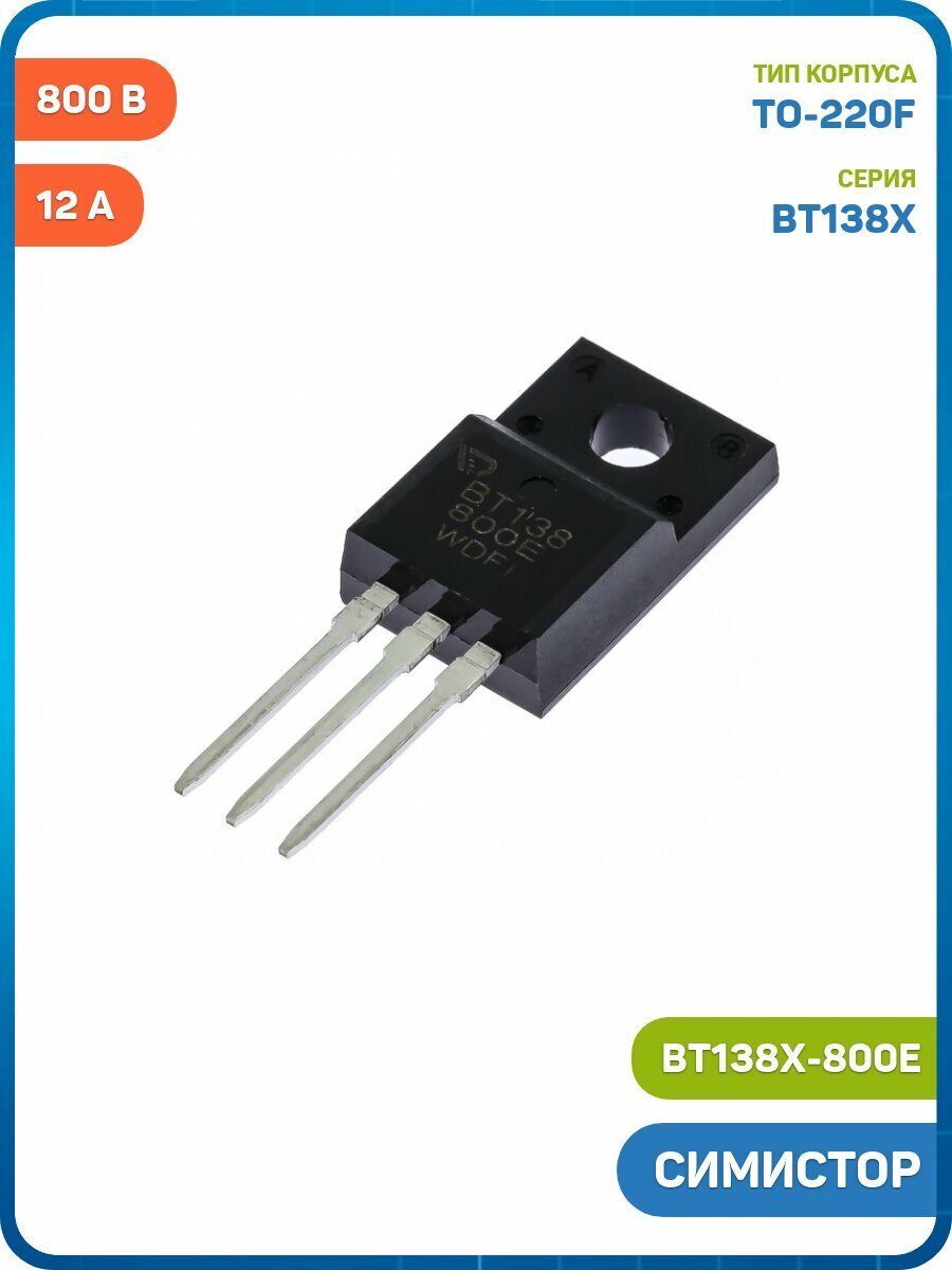 Симистор WEIDA 800 В/12 А (BT138X-800E (TO-220F))