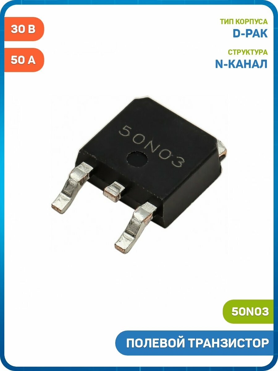 Полевой транзистор KUU N-MOSFET 30 В/50 А (50N03 (DPAK))