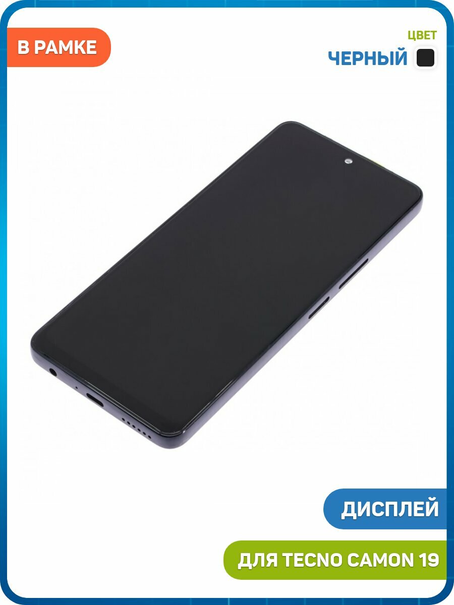 Дисплей для Tecno Camon 19 (в сборе с тачскрином) в рамке, черный