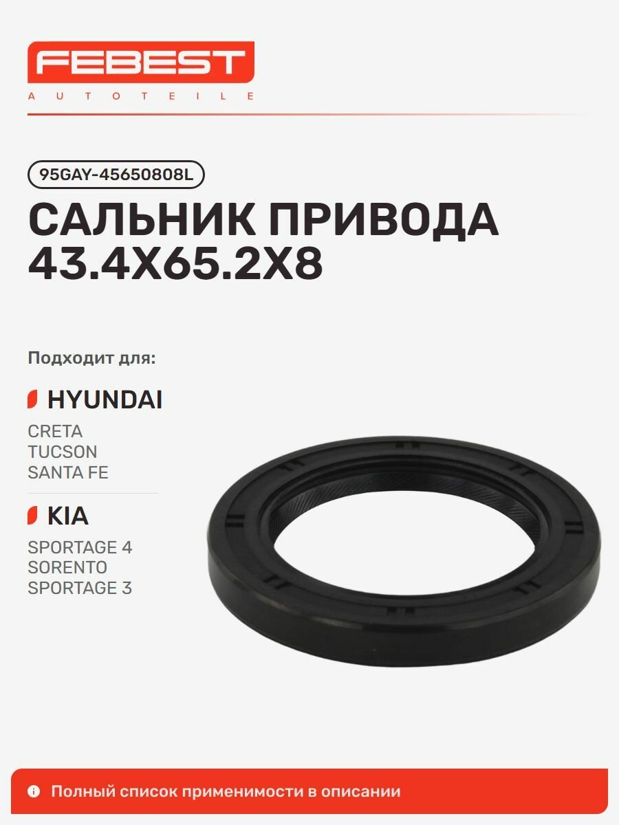 Сальник привода Hyundai Хендай Creta Крета, Tucson Туссан, Santa, Grand Santa, KIA Киа Sportage Спортейдж, Hyundai Veracruz 95GAY-45650808L, Febest 95GAY45650808L