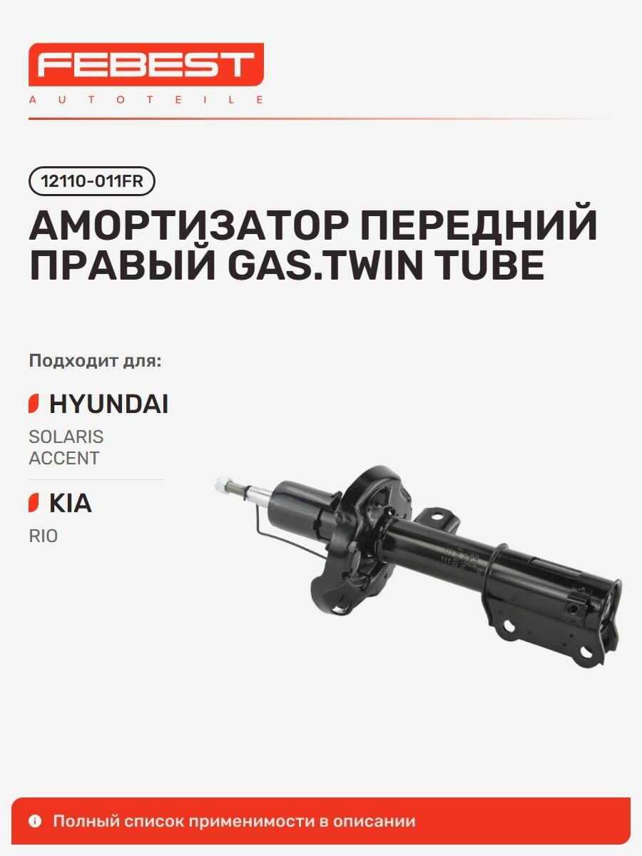 Амортизатор газовый передний правый Febest 12110011FR для а/м KIA Rio, HYUNDAI Accent / Киа Рио, Хендай Акцент