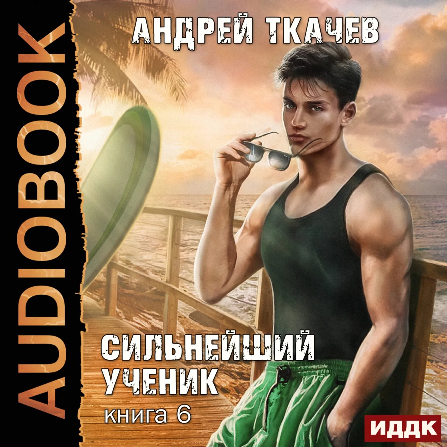 Сильнейший ученик. Книга 6 [Аудиокнига]