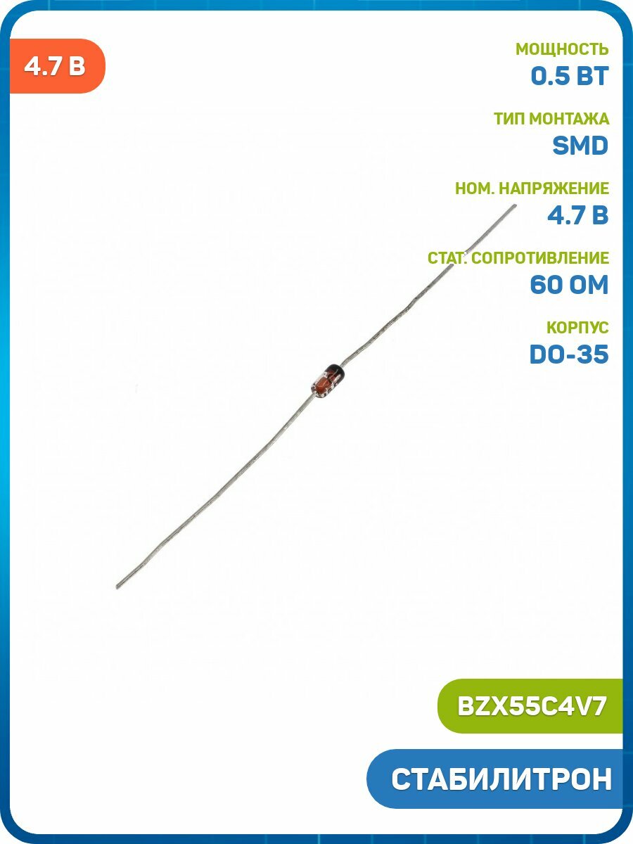 Стабилитрон Semtech 4.7 В/0.5 Вт (BZX55C4V7 (DO-35)
