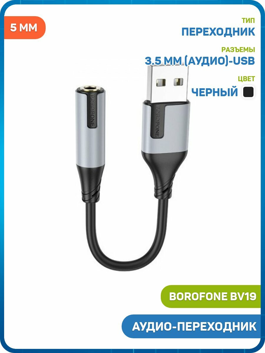 Аудио-переходник (адаптер) Borofone BV19 USB-3.5 мм, 0.15 м, черный