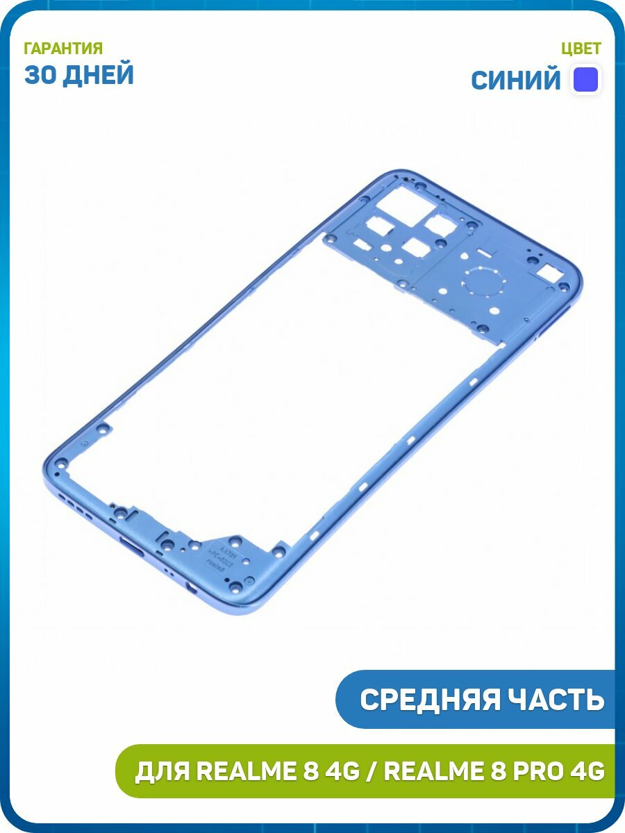 Средняя часть корпуса для Realme 8 Pro 4G / 8 4G, синий
