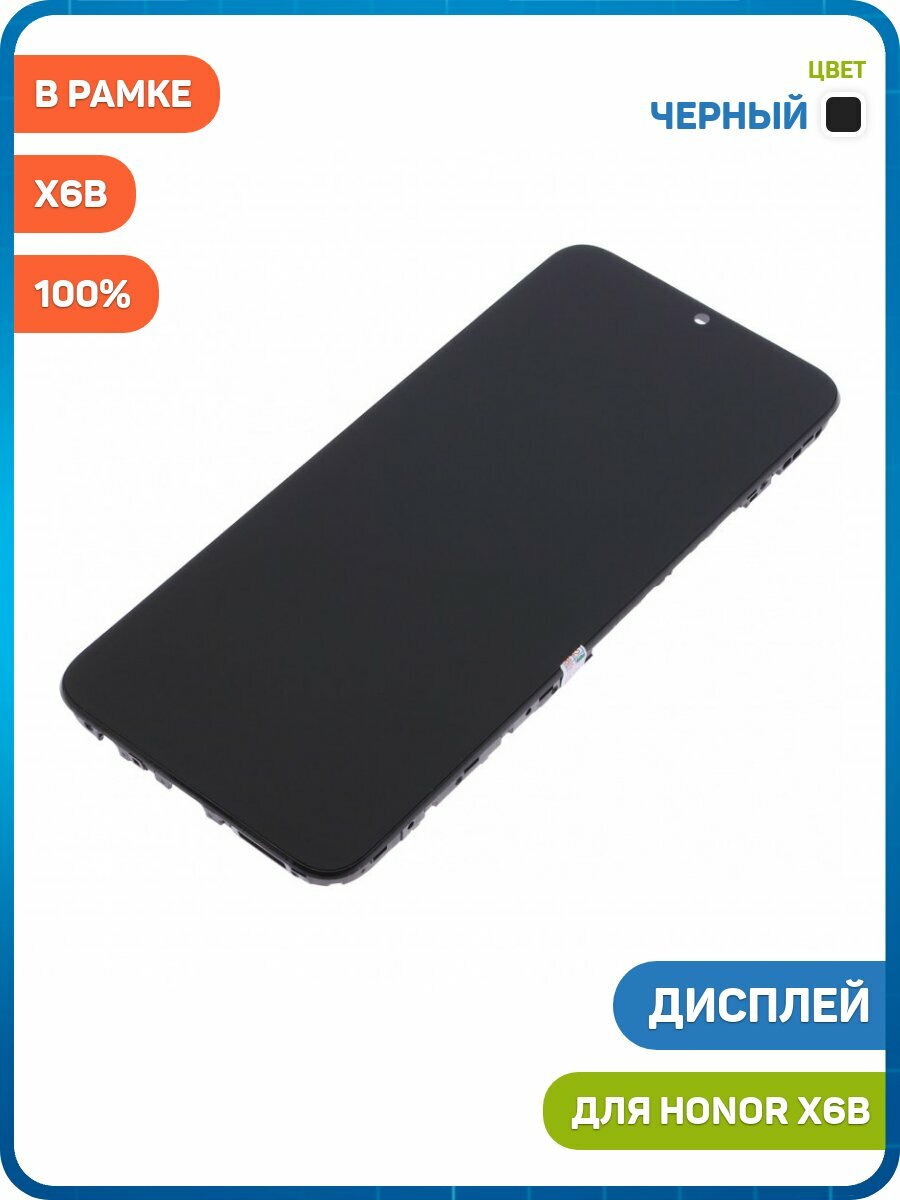 Дисплей для Honor X6b (в сборе с тачскрином) в рамке, черный, 100%