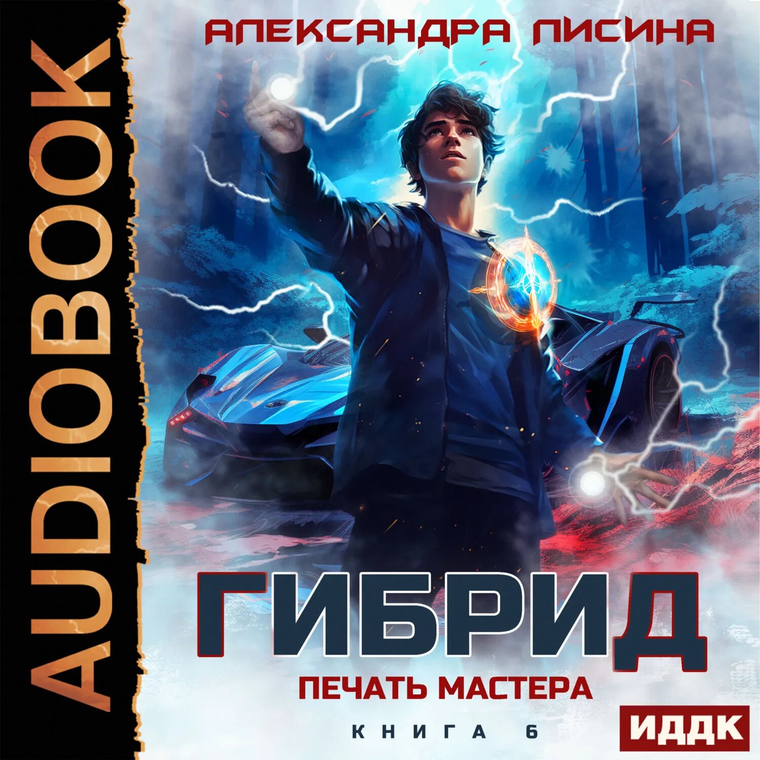 Гибрид. Книга 6. Печать мастера [Аудиокнига]
