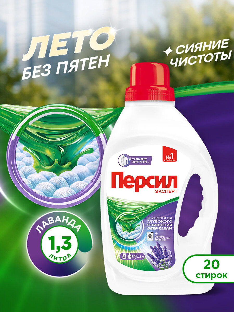 Гель для стирки Персил Лаванда для белого белья, 1,3л, 20 стирок. Жидкий порошок для стирки стиральный гель для белого белья жидкое средство для стирки лаванда для стирки