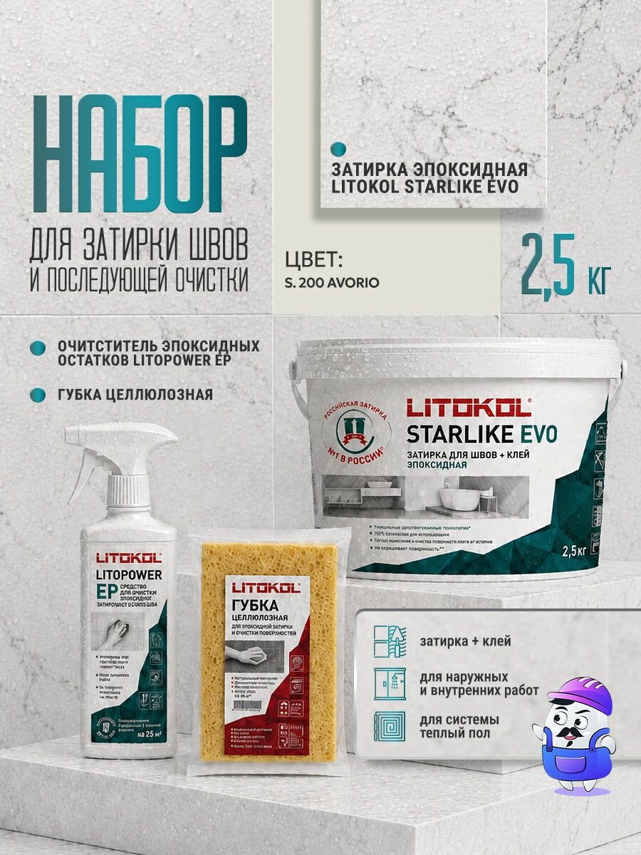 Набор LITOKOL STARLIKE EVO S.200 avorio (2,5кг) + Litopower EP (0,5л) + губка целюлозная