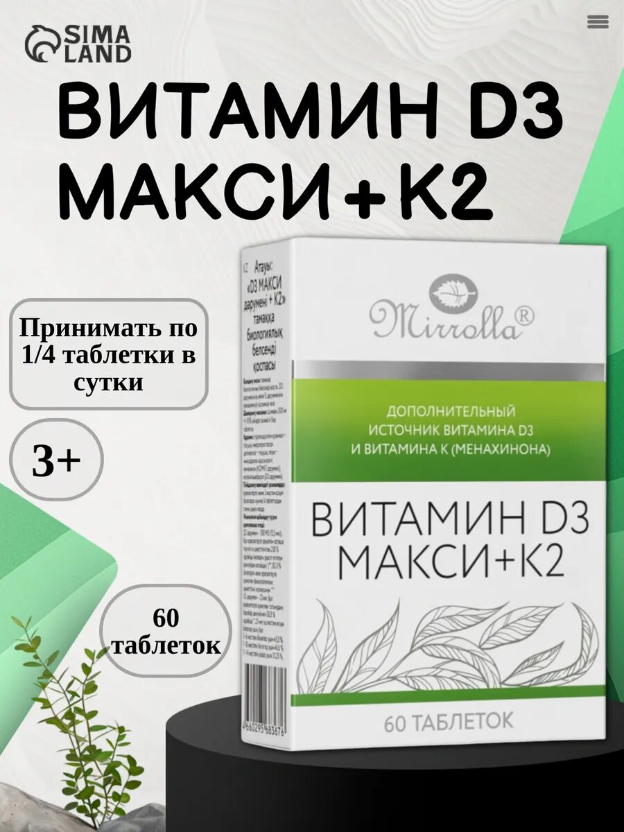 Витамин D3 Mirrolla, 2000 ME + K2, 100 мкг, 60 шт, общеукрепляющее действие