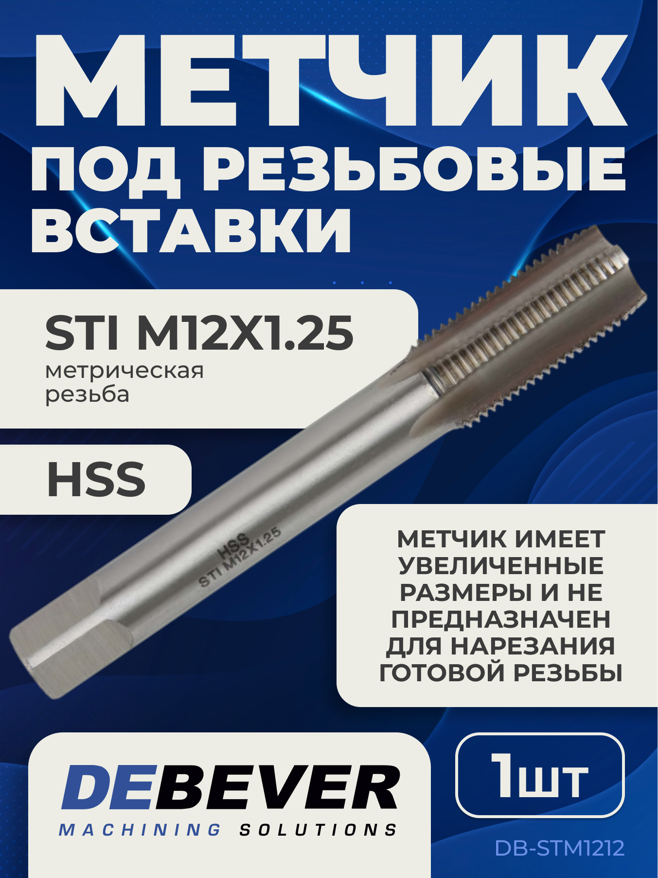 Метчик HSS м/р под резьбовые вставки системы, STI М12 x 1,25