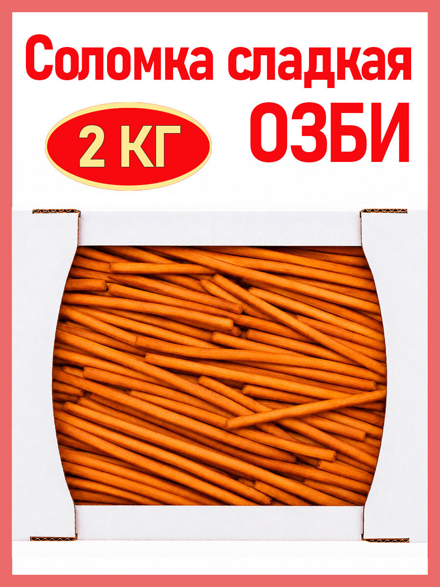 Семейка озби соломка сладкая пшеничная с сахаром в коробке, 2 кг