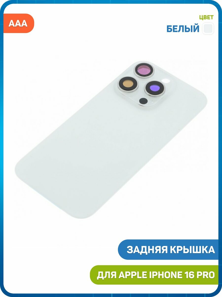 Задняя крышка для Apple iPhone 16 Pro, белый, AAA