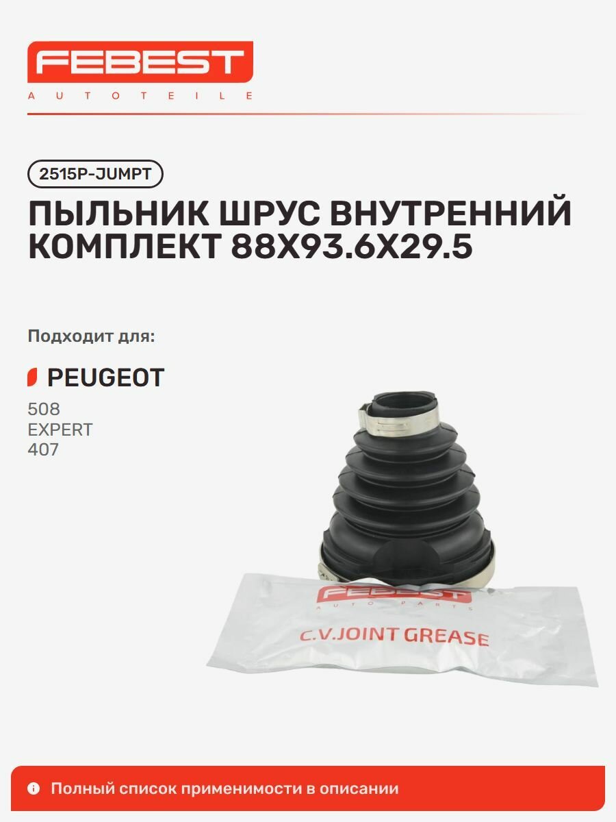 Пыльник шрус внутренний комплект Peugeot Пежо 508, 407, Citroen Ситроен Dispatch III, Peugeot 3, Citroen Jumper III Relay III, FIAT Фиат Scudo 2515P-JUMPT FEBEST