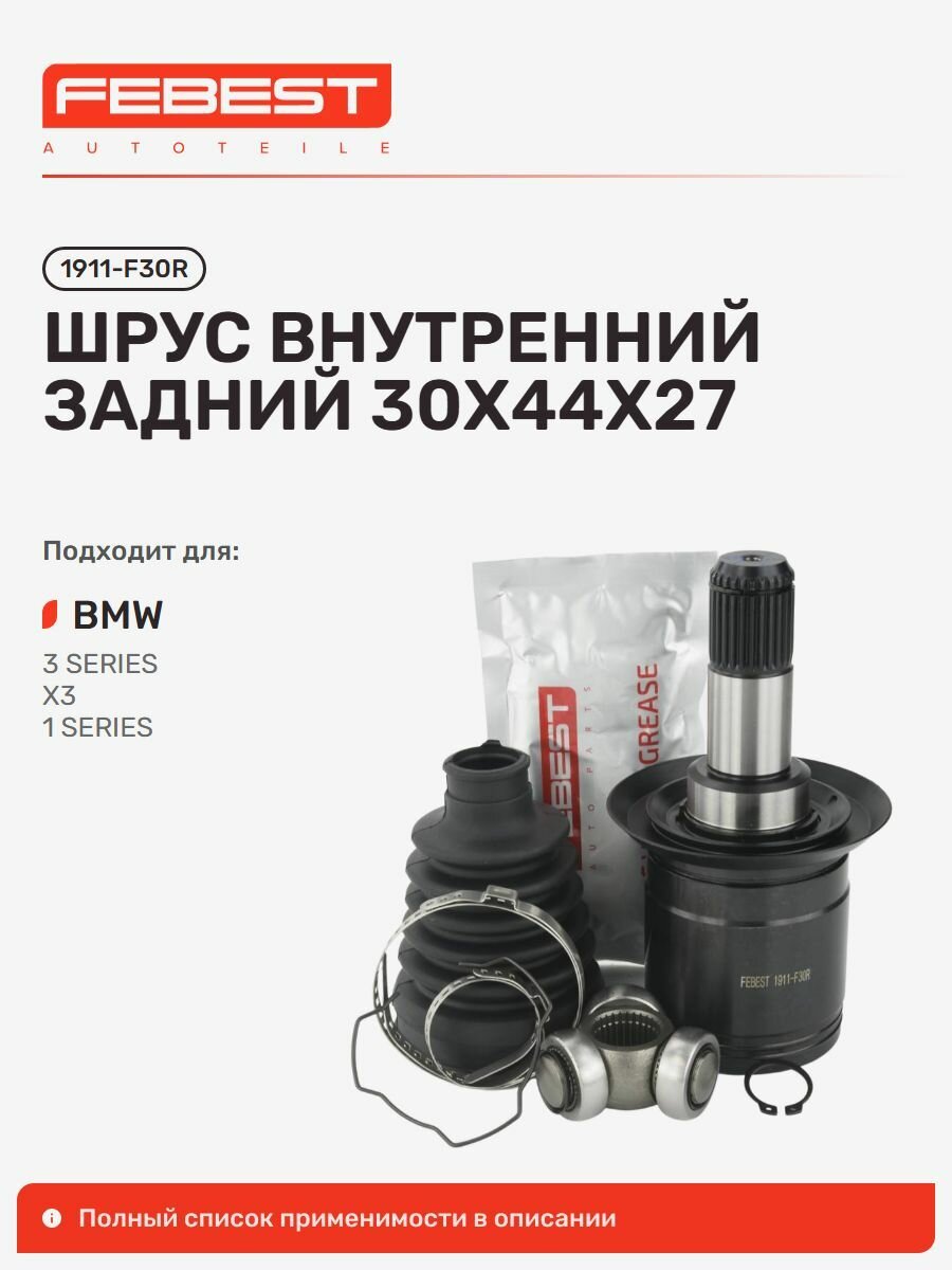 Шрус внутренний задний BMW БМВ 3, 3 F30, 3 F30 LCI 1911-F30R
