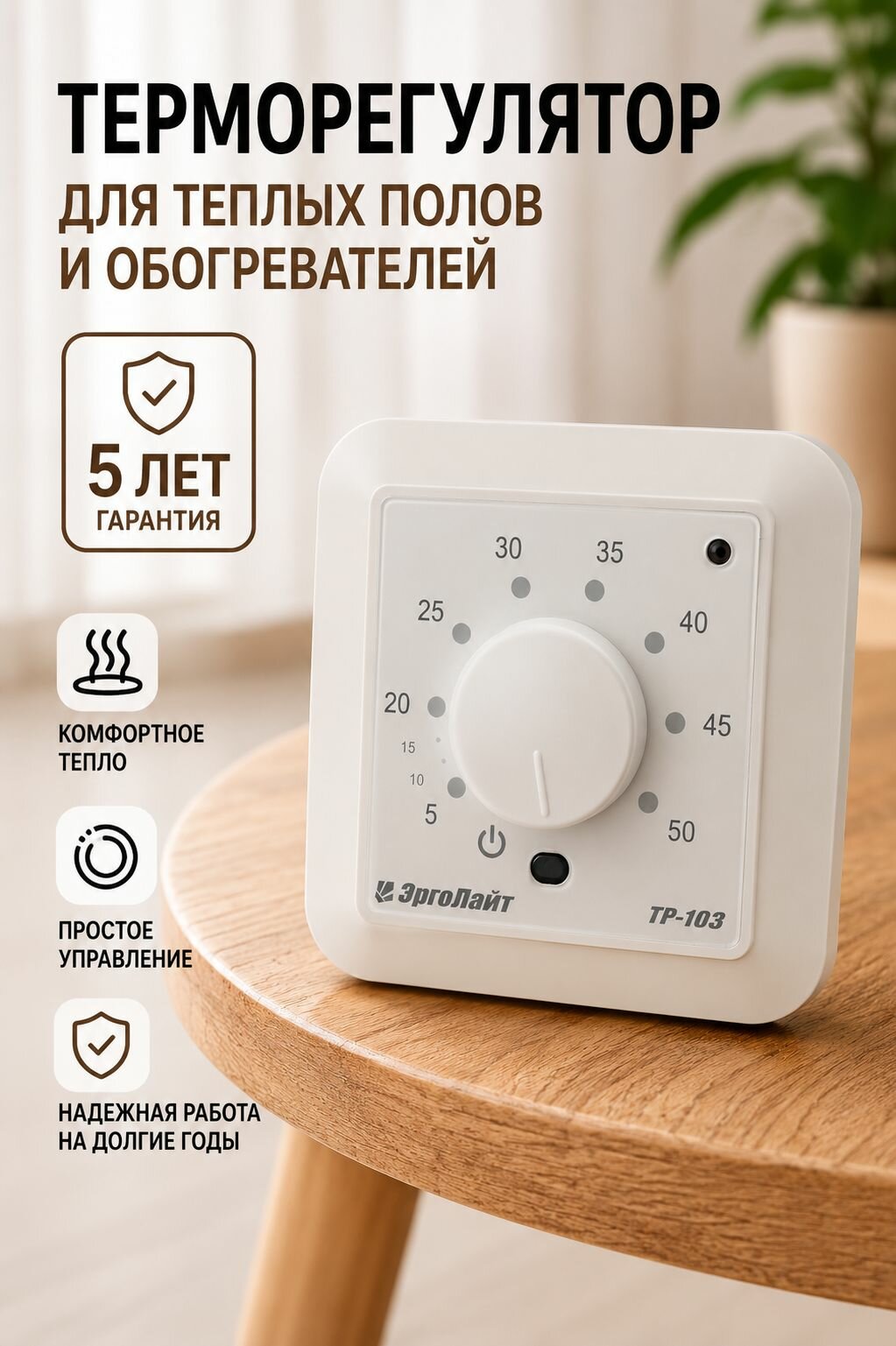 Терморегулятор ЭргоЛайт ТР-103 встраиваемый, белый, с датчиком температуры воздуха и пола