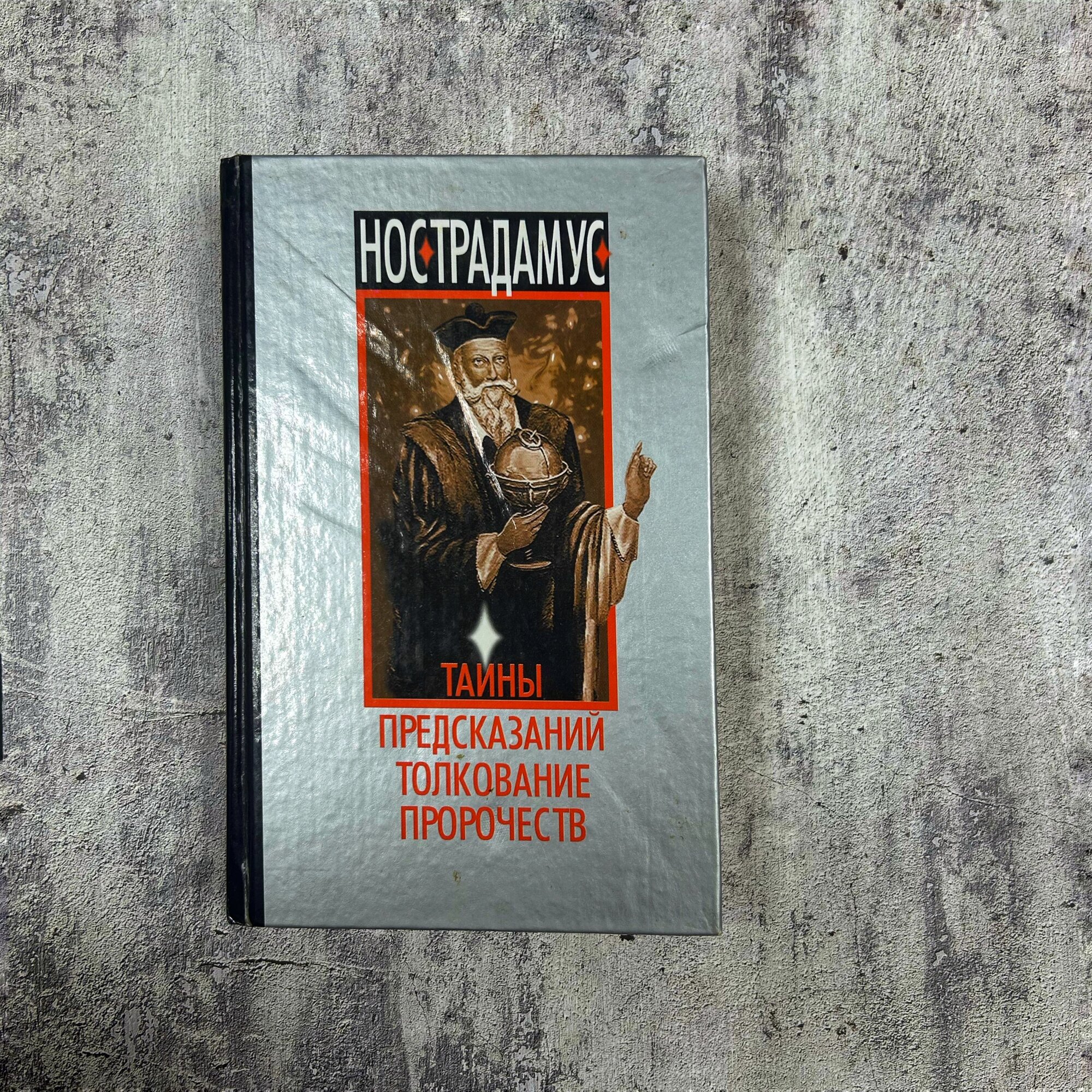 Гордиенко Андрей Николаевич / Нострадамус. Тайны предсказаний. Толкование пророчеств, 2007