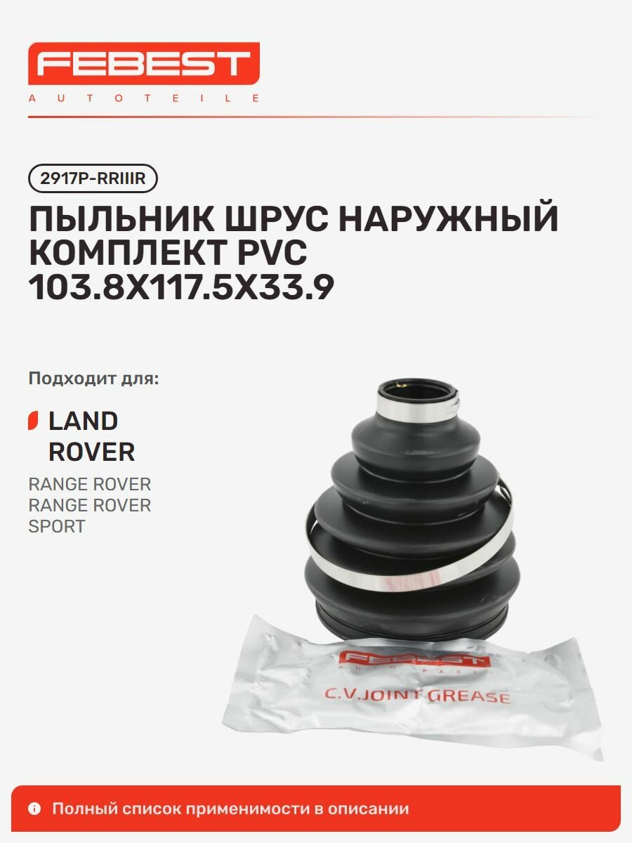Пыльник шрус наружный комплект pvc LAND Rover Ленд Ровер Range Rover, Range Rover Sport 2917P-RRIIIR, Febest 2917PRRIIIR