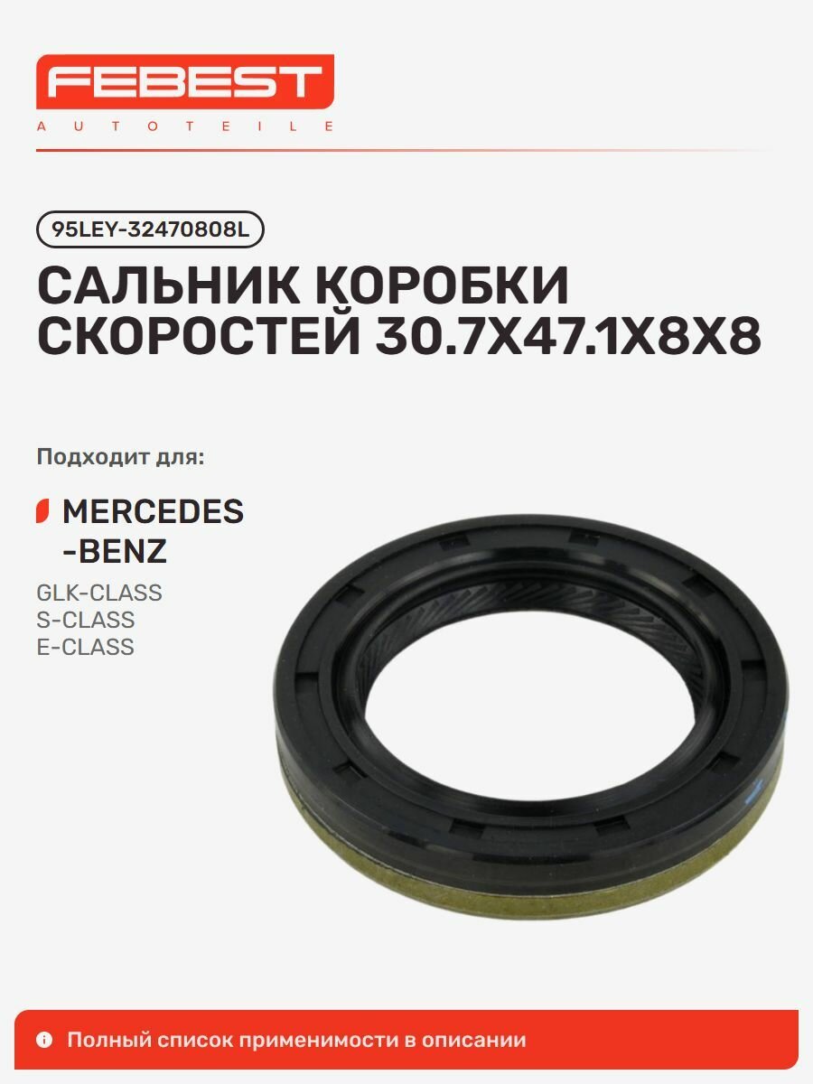 Сальник коробки скоростей x8 Mercedes BENZ Мерседес-Бенц C 300 CGI, AMG E53 4MATIC+, CLS 500 4MATIC, AMG, AMG GLC 95LEY-32470808L, Febest 95LEY32470808L