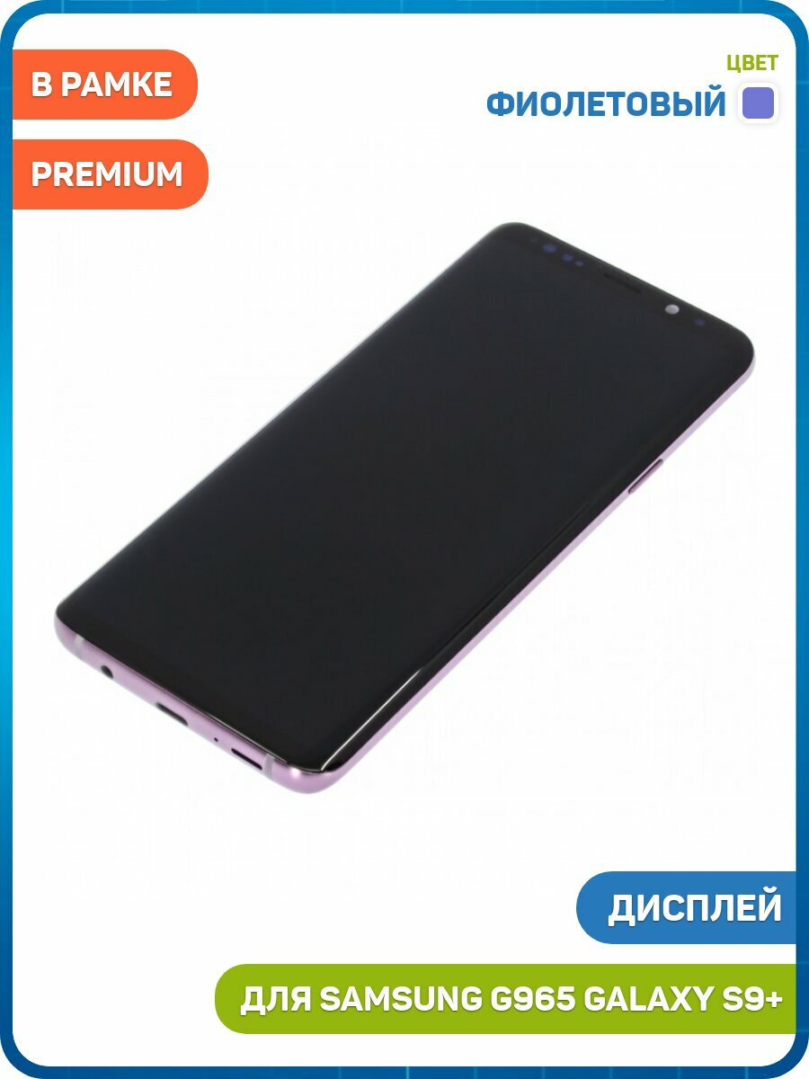 Дисплей для Samsung G965 Galaxy S9+ (в сборе с тачскрином) в рамке, фиолетовый, AAA