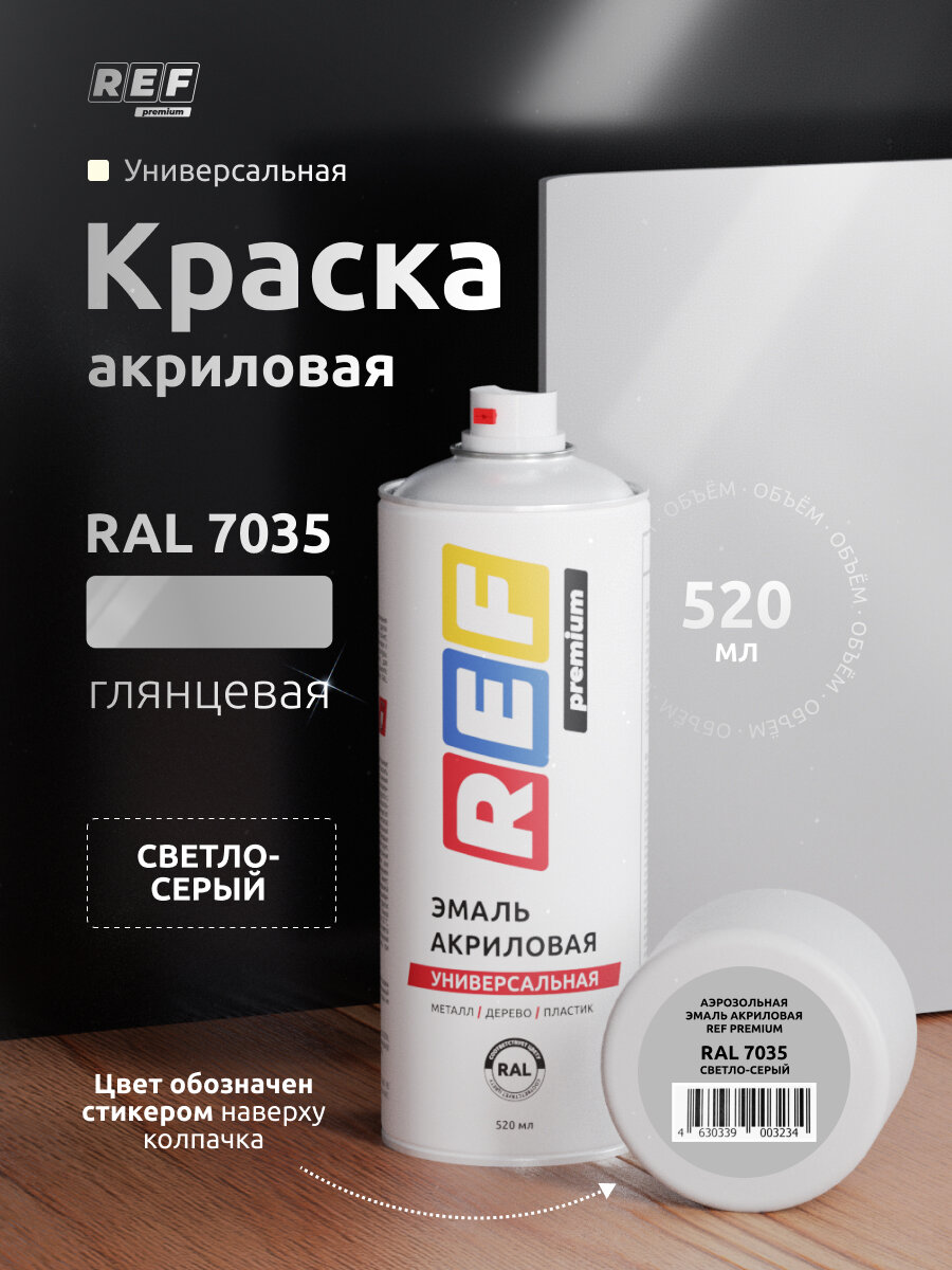 RAL 7035 светло-серая глянцевая 520 мл Аэрозольная акриловая краска в баллончике универсальная / REF Premium