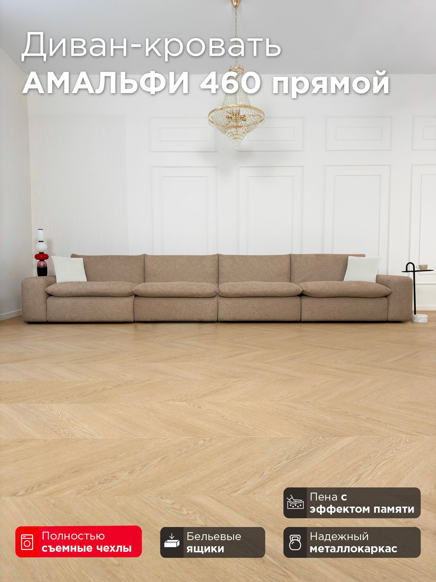 Диван-трансформер Redsofa Амальфи 460 см Macan 02. Раскладной прямой диван со съемными чехлами Редсофа, для дома и офиса (Мебельный гарнитур бытового назначения)