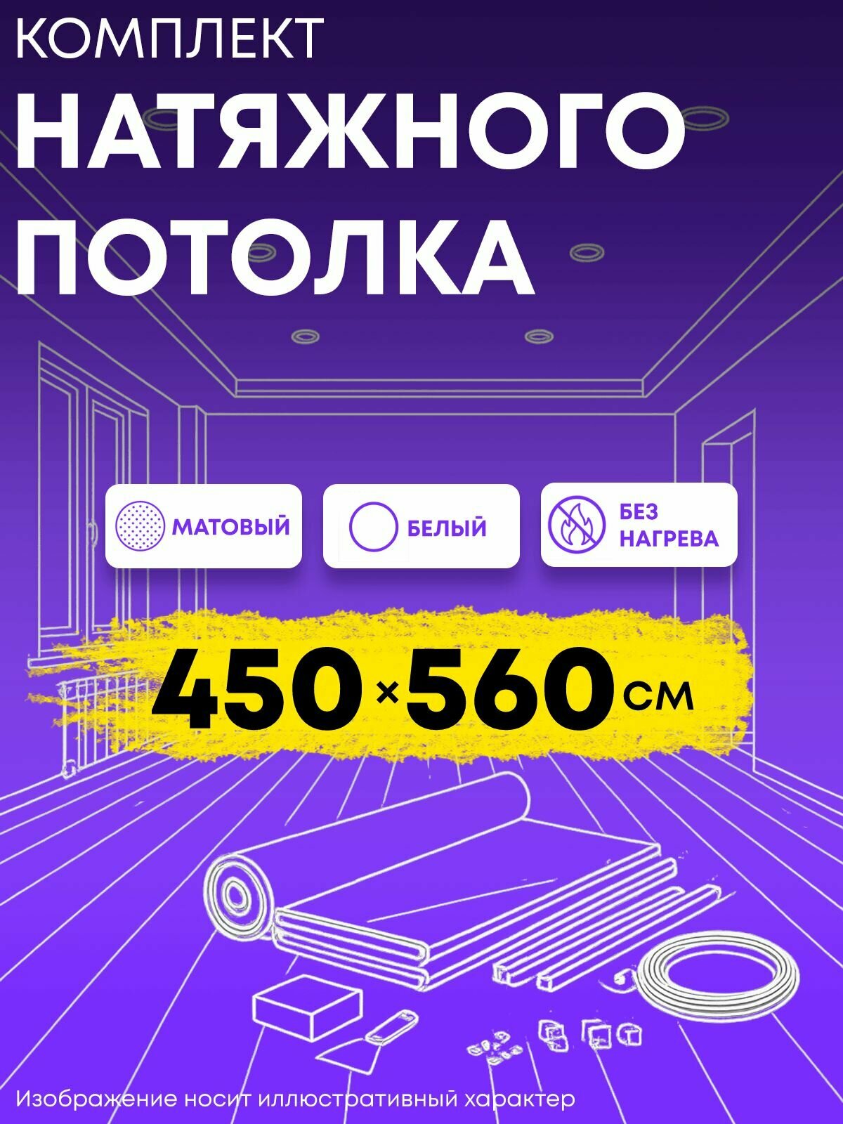 Натяжной потолок комплект без нагрева 450*560, матовый белый