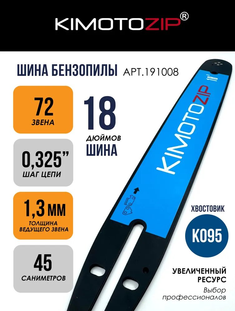 KIMOTOZIP Шина для бензопилы 45см 72 звена шаг 0.325 толщина 1.3мм, для пилы чемпион, 191008