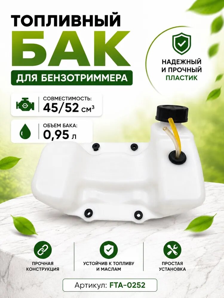 Топливный бак для триммера/мотокосы/бензокосы (крепление на 4 болта, объем бака 0,95/1,0л объем двигателя 45/52 см)