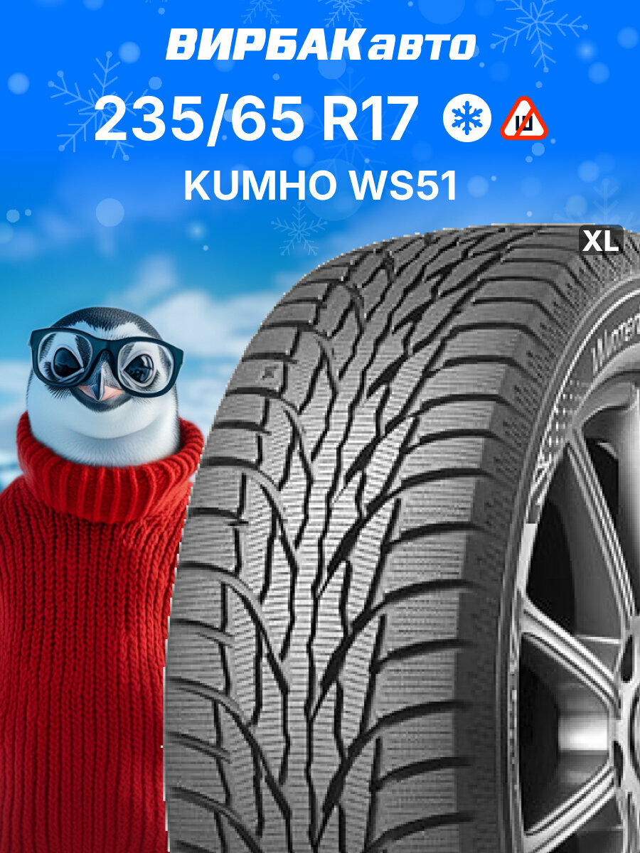 Зимние шины KUMHO WS51 235/65 R17 108T XL, зимняя автомобильная резина