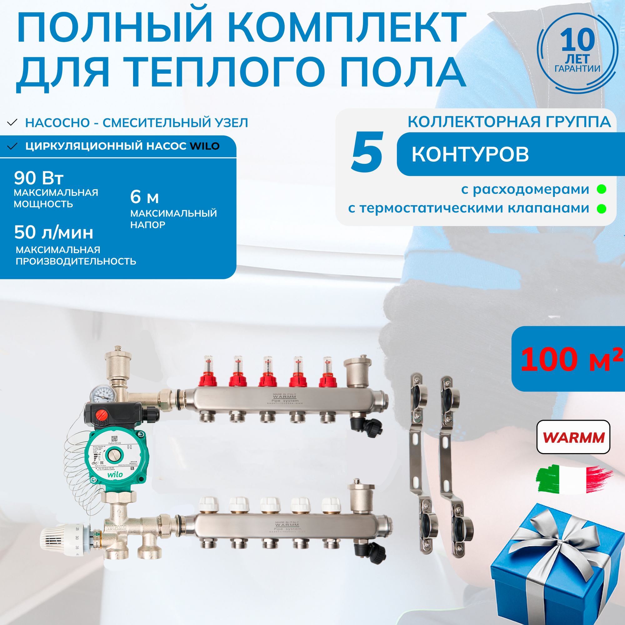 Коллектор для теплого пола в сборе на 100 квадратов, 5 контуров с расходомерами Warmm Pipe System, с насосом WILO