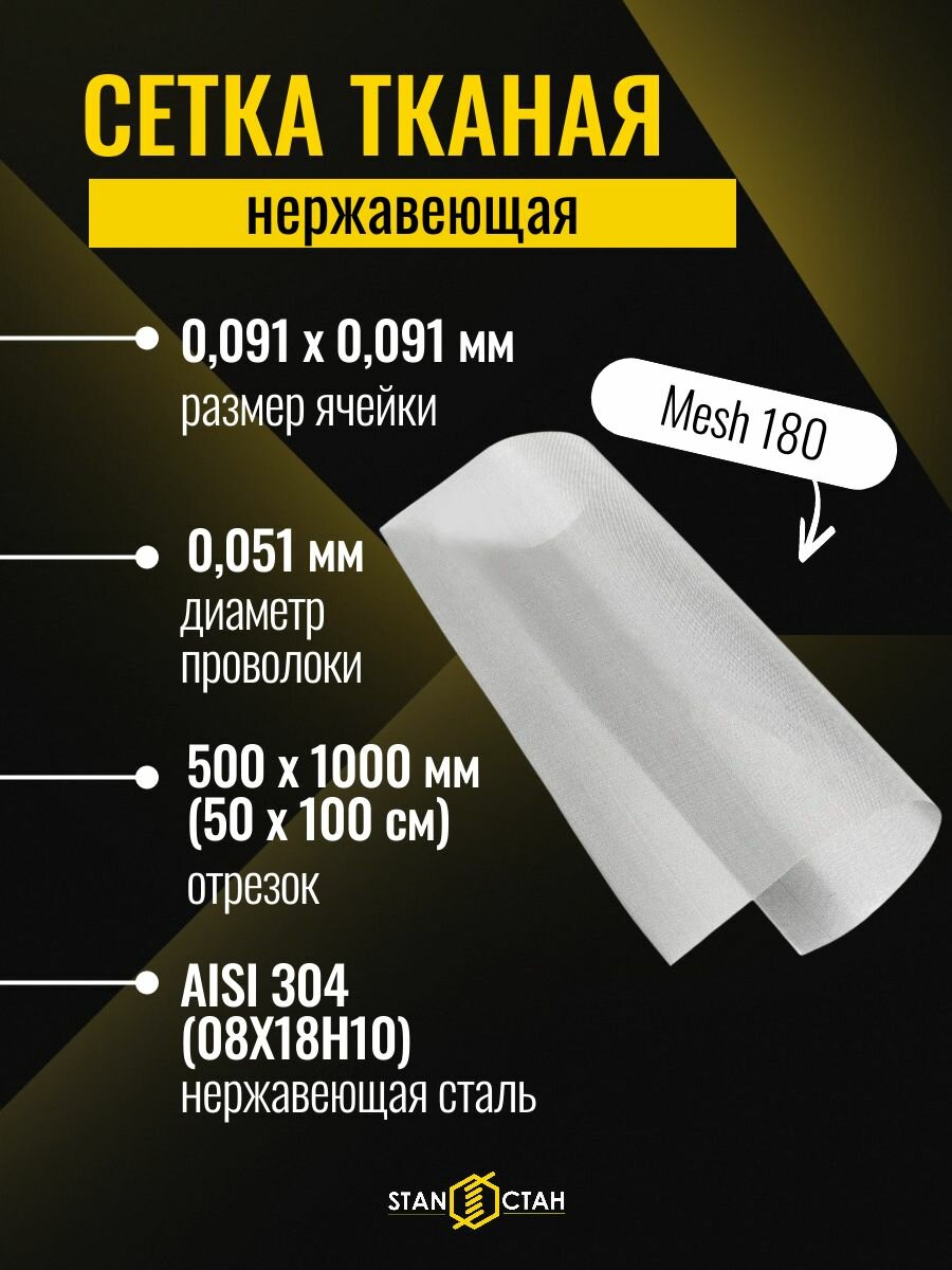 Сетка нержавеющая мелкая 180 mesh, яч. 0,091 мм, фильтровая отрез 100x100 мм, AISI 304