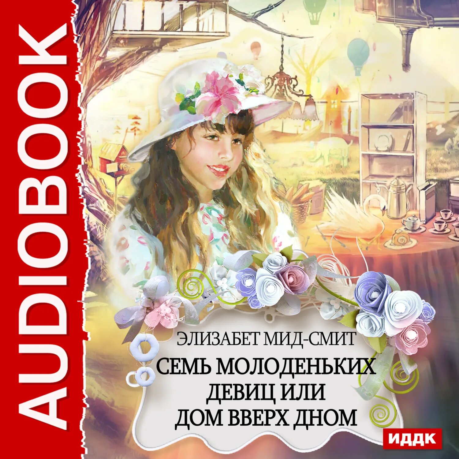 Семь молоденьких девиц, или Дом вверх дном [Аудиокнига]