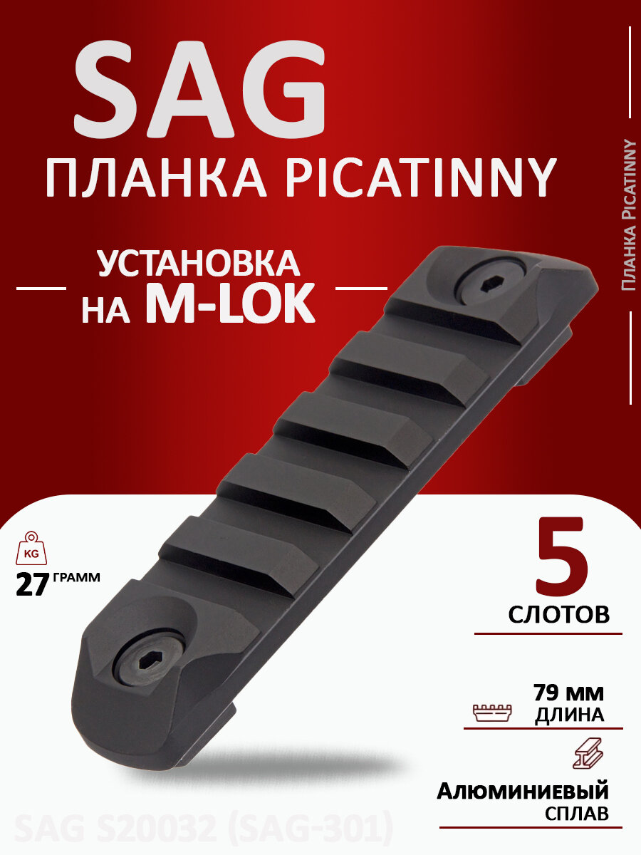 Планка Picatinny SAG S20032 (SAG-301) для оружия на M-LOK, 5 слотов, алюминиевый сплав