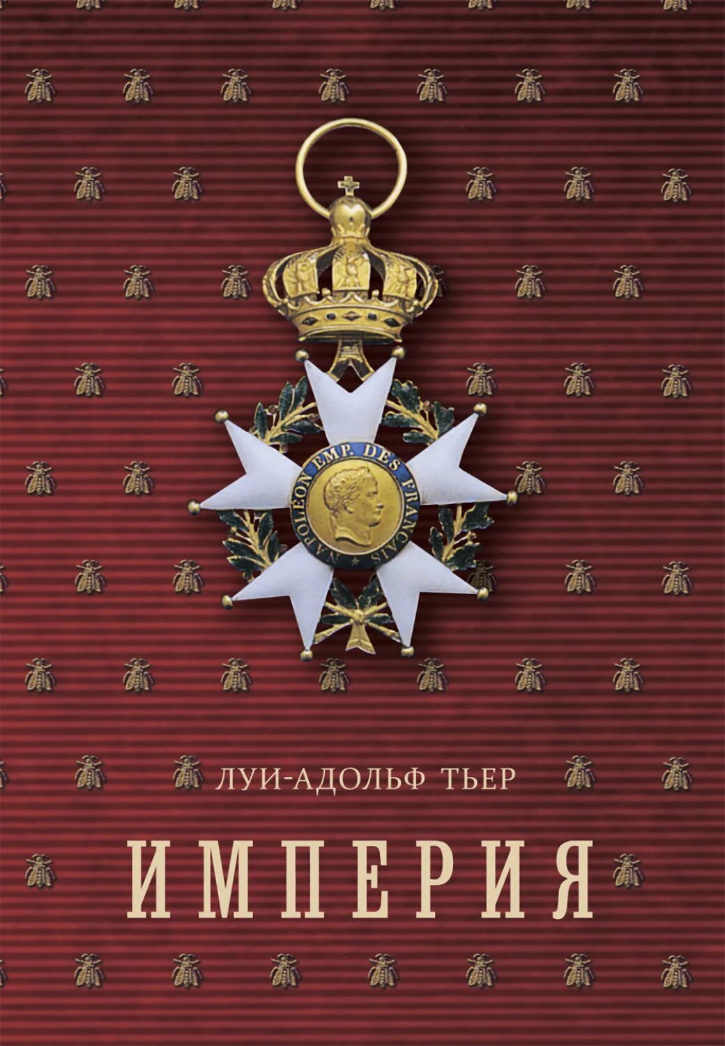 Империя. Том 3 [Цифровая книга]